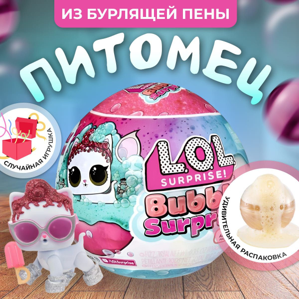 Куклы ЛОЛ, L.O.L. Surprise BUBBLE SURPRISE PETS - питомцы ЛОЛ - купить ...