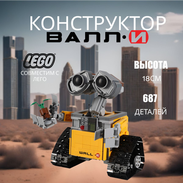 Конструктор робот Валли купить на OZON по низкой цене (1424482387)