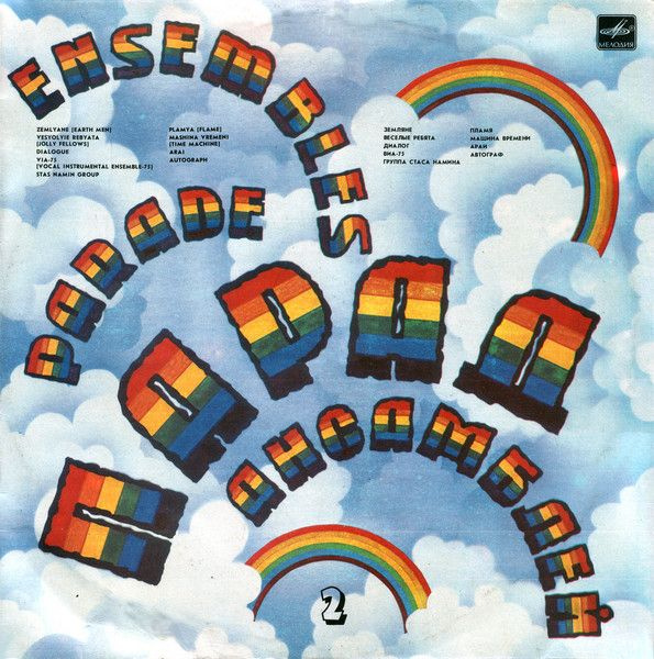 Various - Парад Ансамблей - 2 (1LP Мелодия, 1984, NM/NM) купить на OZON по низкой цене (1425270624)