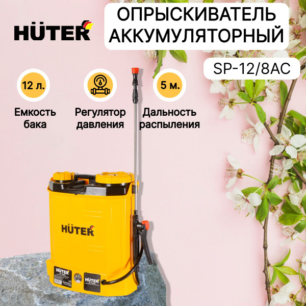 Опрыскиватель аккумуляторный Huter SP-12/8AC, бак 12 л, регулятор давления - купить по выгодной ...