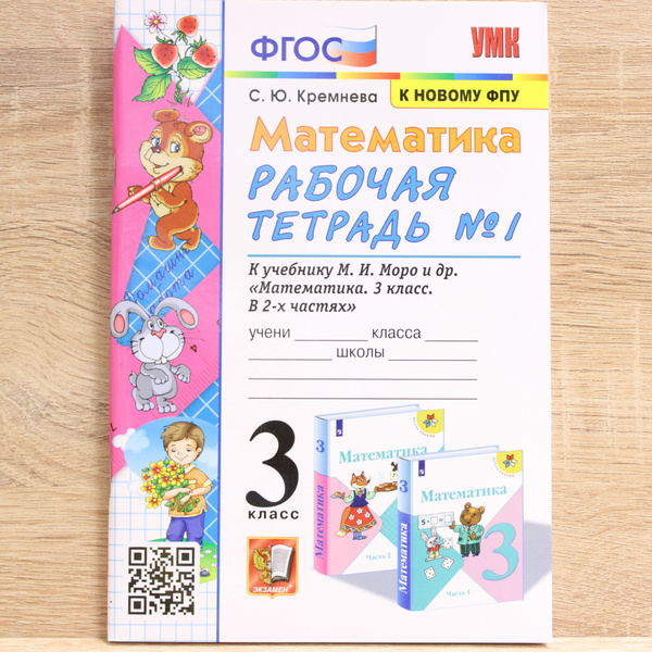 Математика. Рабочая тетрадь 3 класс. Часть 1 | Кремнева Светлана ...