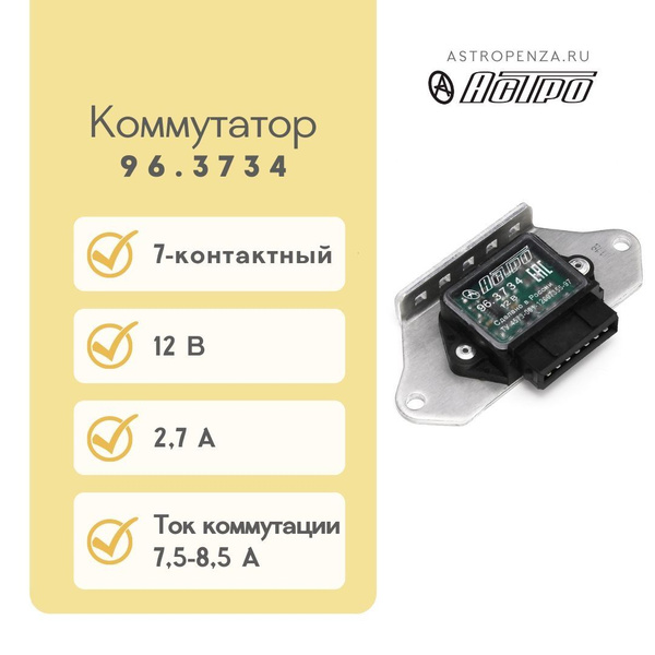 Коммутатор Все легковые карбюраторные автомобили (7-ми контактный ...