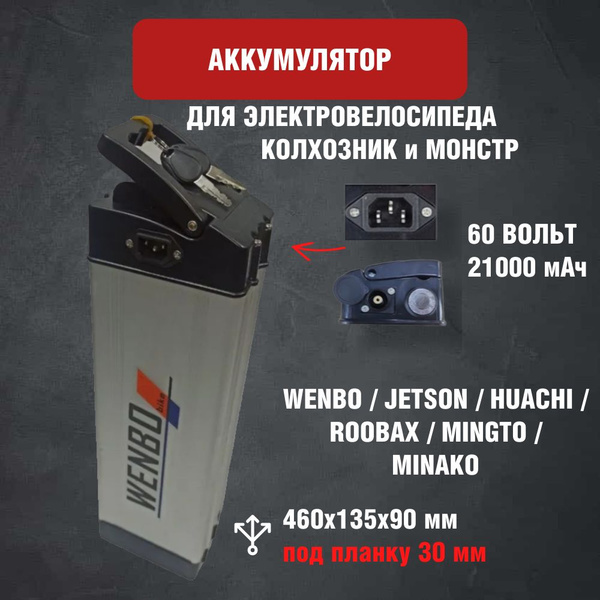 Аккумулятор для велосипеда "Колхозник" WENBO 60V 21Ah, разъёмы RCA / Male - купить с доставкой ...