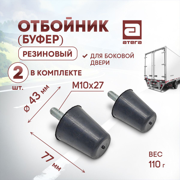 Отбойник (буфер) резиновый комплект 2шт Для боковой двери. Диаметр 43 ...
