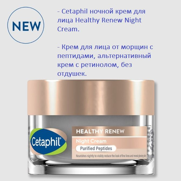 Cetaphil ночной крем для лица от морщин Healthy Renew Night Cream, 48 г ...