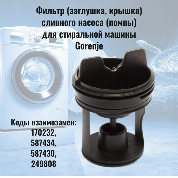 Сливной сетчатый фильтр для стиральной машины Gorenje (Горенье ...