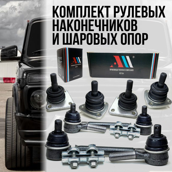 К-т рулевых и шаровых Ваз 2121-3414138 скрутка АС - АСтон арт. 2101 ...