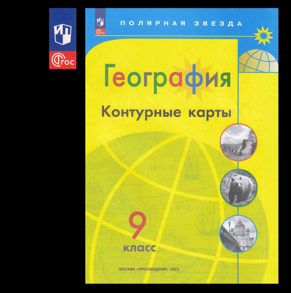 География. Контурные карты. 9 класc. 2023 (Полярная звезда) Просвещение ...