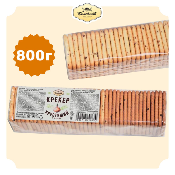 Крекеры хрустящие Балаковский кондитер со вкусом лука 800 г (4х200 г ...