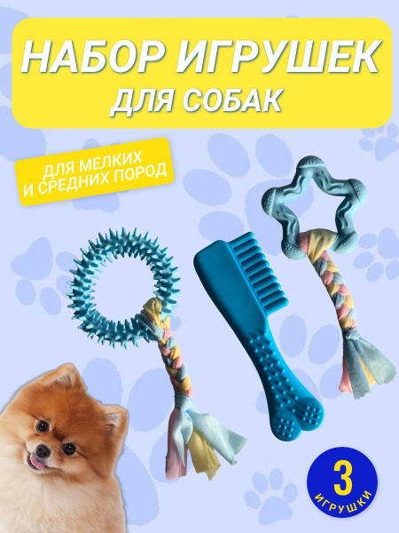 Игрушки для собак мелких, средних пород и щенков, набор игрушек для ...