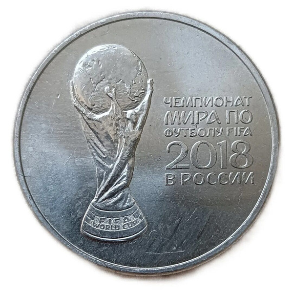 Монета 25 рублей 2018 г. Кубок, 2-й выпуск, ФИФА, Чемпионат мира по ...
