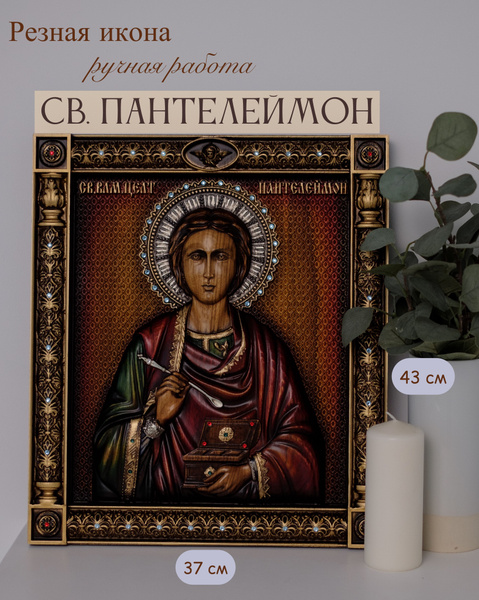 Икона Пантелеймона Целителя 43х37 см - купить по низким ценам в ...