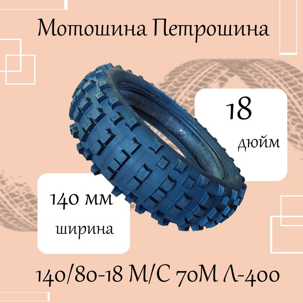 Петрошина Л-400 Мотошины 140/80 R18 70 M - купить с доставкой по ...