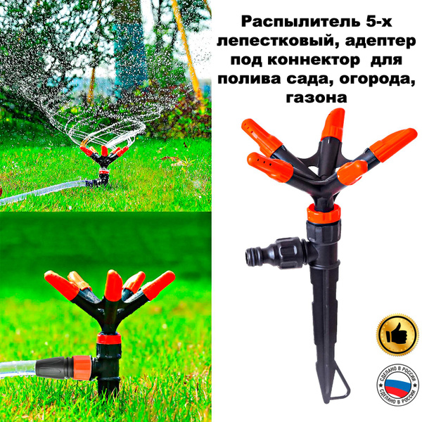 Разбрызгиватель пятилепестковый, адаптер под коннектор. Полив для ...