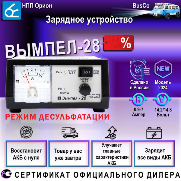 Зарядное устройство для аккумулятора автомобиля Вымпел 28, ДЕСУЛЬФАТ ...