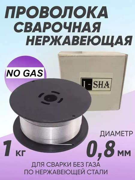Проволока сварочная для нержавейки без газа 0,8 мм 1 кг. - купить с ...