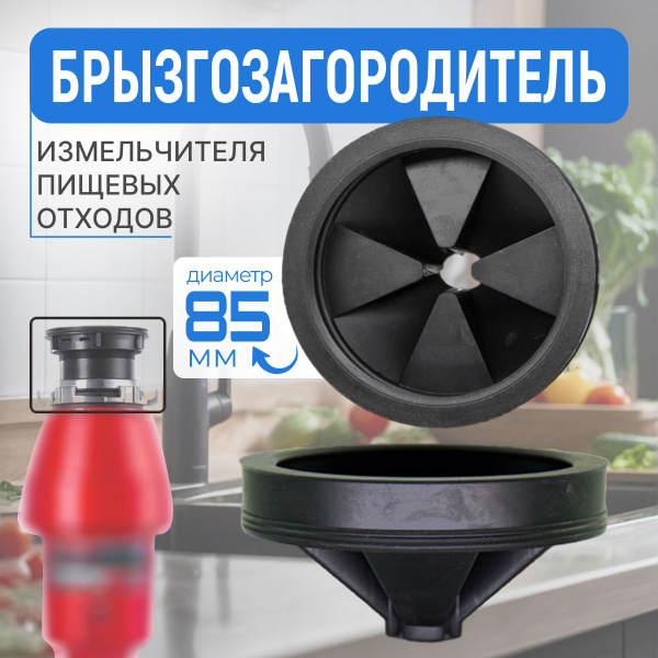 Брызгозагородитель / рассекатель для измельчителя пищевых отходов 85мм ...