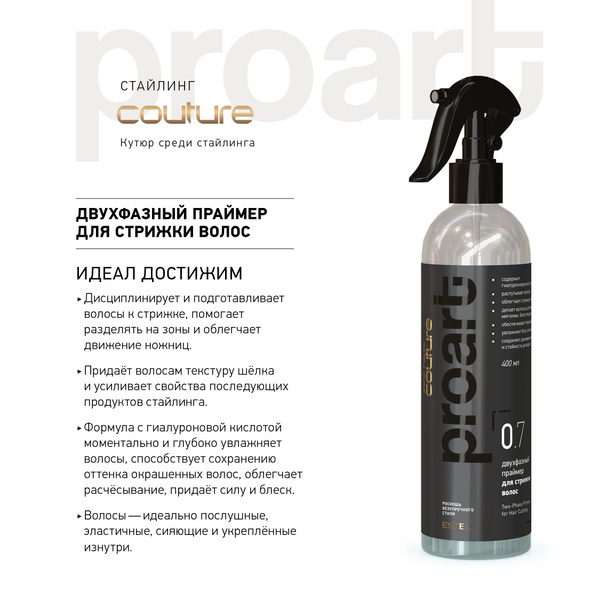ESTEL PROFESSIONAL Двухфазный праймер HAUTE COUTURE PROART для стрижки ...