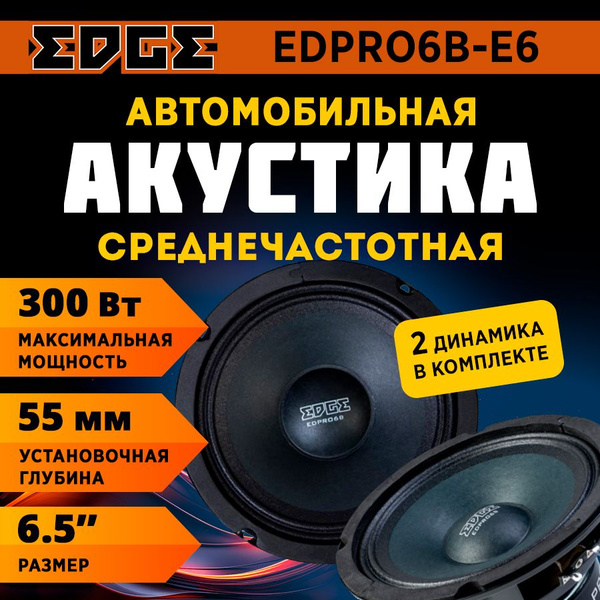 Динамики автомобильные 16 см EDGE EDPRO6B-E6 /Колонки автомобильные купить на OZON по низкой ...