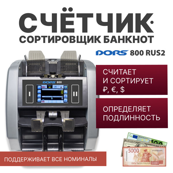Счетчик-сортировщик банкнот DORS 800 M1 RUS2 (USD, EUR, RUB) двухкарманный - купить с доставкой ...