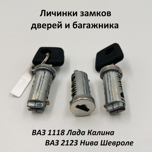 Личинки замков дверей и багажника ВАЗ 1118 Калина, ВАЗ 2123 Нива ...
