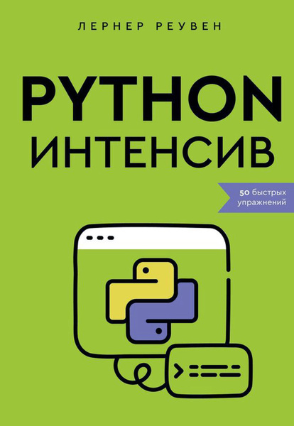 Python-интенсив: 50 быстрых упражнений - купить с доставкой по выгодным ценам в интернет ...