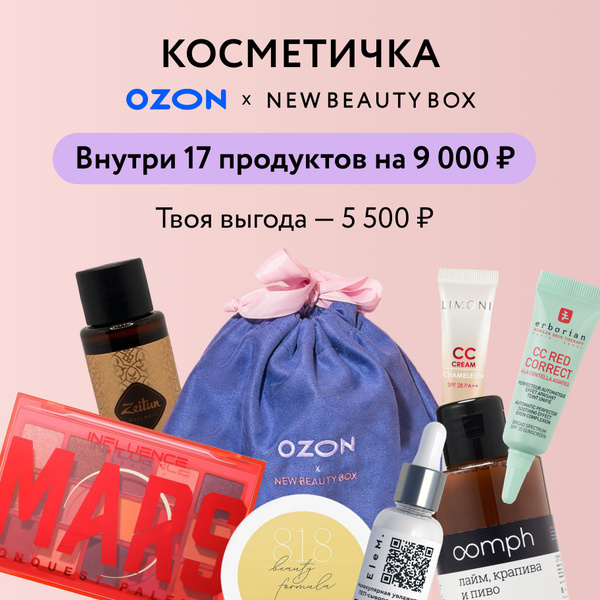 Ozon x NewBeautyBox/ Подарочный набор косметики для ухода за кожей и волосами NBB X OZON ...