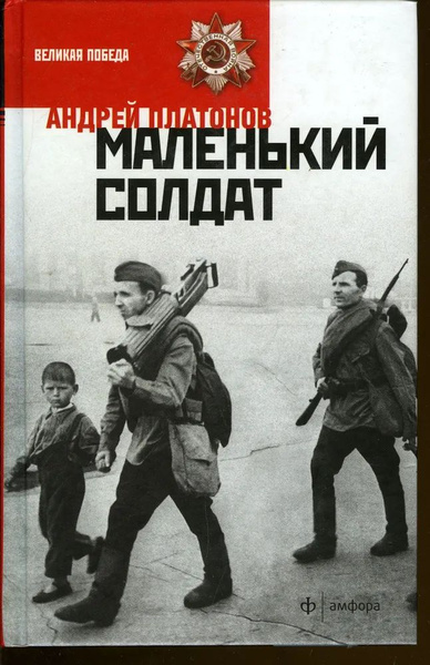 Маленький солдат | Платонов А. купить на OZON по низкой цене в Армении ...