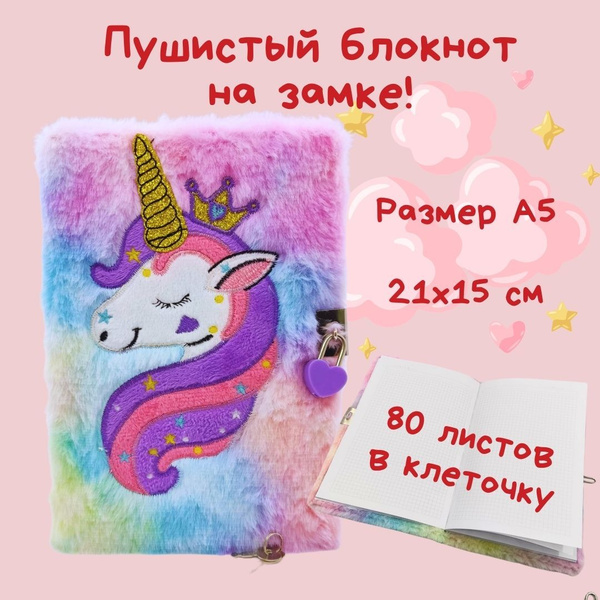 Пушистый блокнот для девочек с замочком, дневник личный - купить с ...