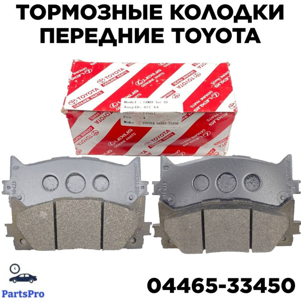 Тормозные колодки передние 04465-33450 Toyota Camry,RAV4, Lexus ES ...