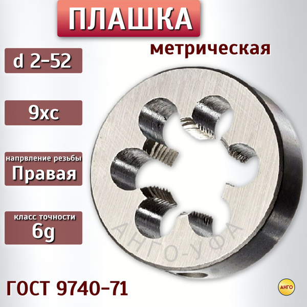 Плашка М12 х 0,75 для нарезания резьбы 9ХС ANGO-UFA - купить с ...