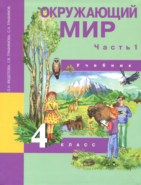 Окружающий мир. 4 класс. Учебник. В 2-х частях. Часть 1. ФГОС ...