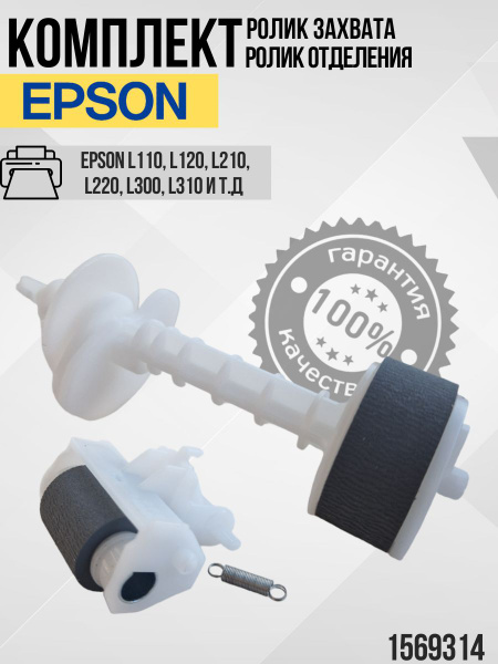 1569314 Комплект Ролик захвата в сборе на оси и ролик отделения в сборе ...