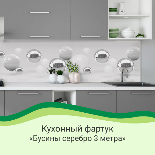 Фартук кухонный на стену "Бусины серебро" 3000х600 мм ФОТОПЕЧАТЬ ...