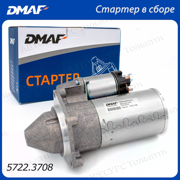 Стартер в сборе редукторный DMAF для ВАЗ 2101 2107 2121 21213 2123 CHEVROLET NIVA 5722.3708 1,55 ...