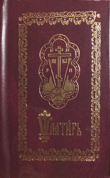 Псалтирь с поминовением живых и усопших - купить с доставкой по ...