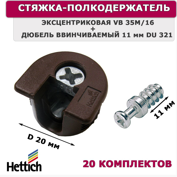 Стяжка эксцентриковая Hettich коричневая VB 35M/16 + дюбель ...