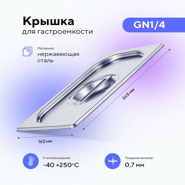 Крышка для гастроемкости GN1/4, пищевой металлический контейнер для ...