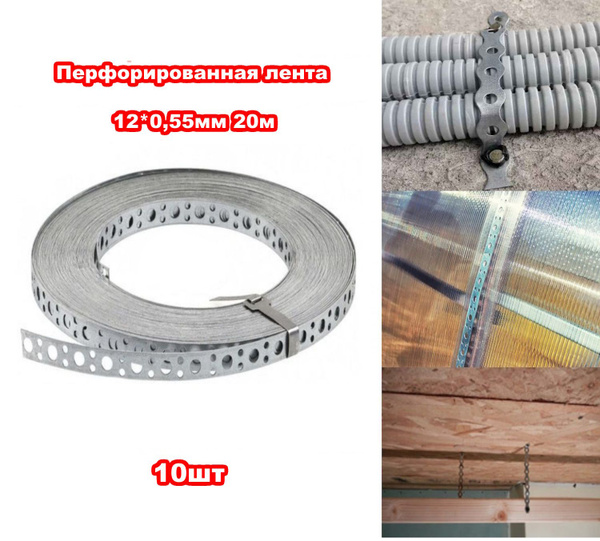 Перфорированная лента 12 мм, 20 м, 10 шт купить на OZON по низкой цене ...