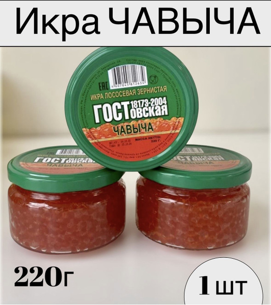 Красная икра Чавыча 220 гр. 1 шт - купить с доставкой по выгодным ценам ...