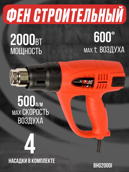 Фен строительный BRAIT BHG2000I (2000Вт; 4 насадки; 3 скорости; температура 600С; 500л/мин ...