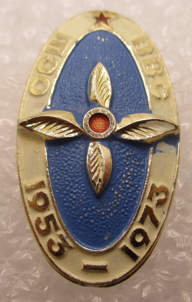 Знак СССР ОСШ ВВС 1953-1973 - купить с доставкой по выгодным ценам в интернет-магазине OZON ...