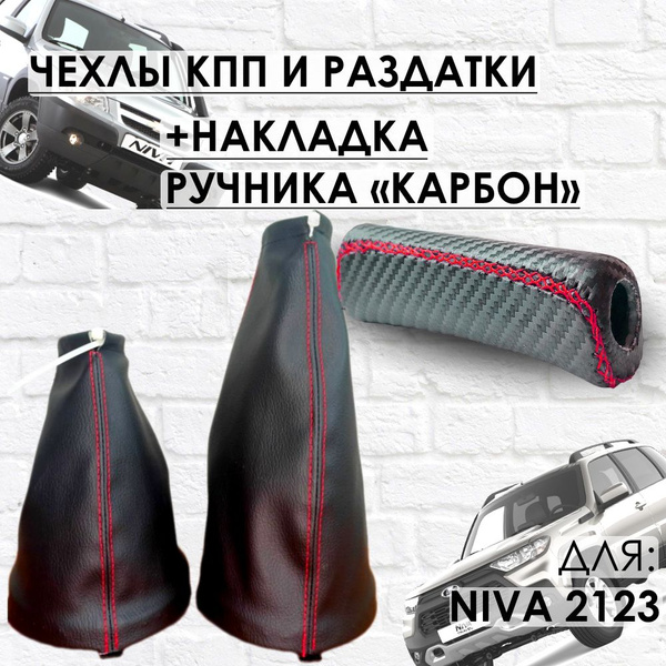 Характеристики Чехлы на КПП раздатку и Накладка ручника Карбон