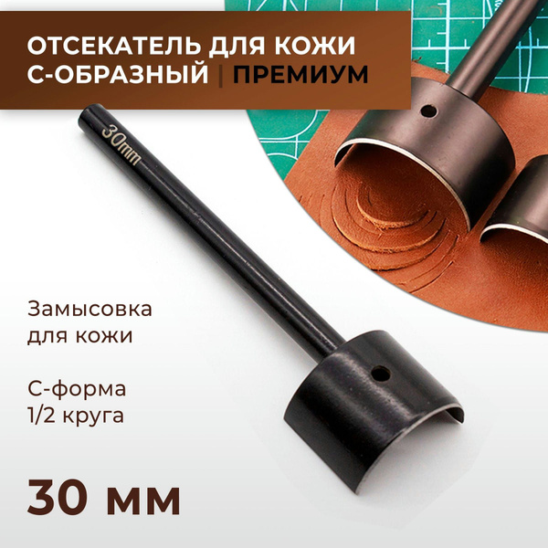 Отсекатель / Торцеватель ПРЕМИУМ / Пробойник для кожи С-образный (1/2 ...