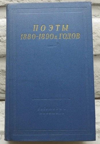 Поэты 1880 - 1890-х годов. - купить с доставкой по выгодным ценам в интернет-магазине OZON ...