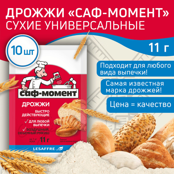 Дрожжи сухие хлебопекарные быстродействующие Саф-Момент, 10 шт. по 11 г ...