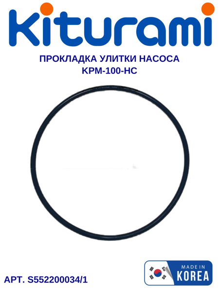 Прокладка улитки насоса KPM-100-HC Kiturami (Китурами) Twin Alpha 13-30 ...