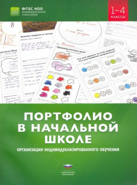 Портфолио в начальной школе. Организация индивидуализированного ...