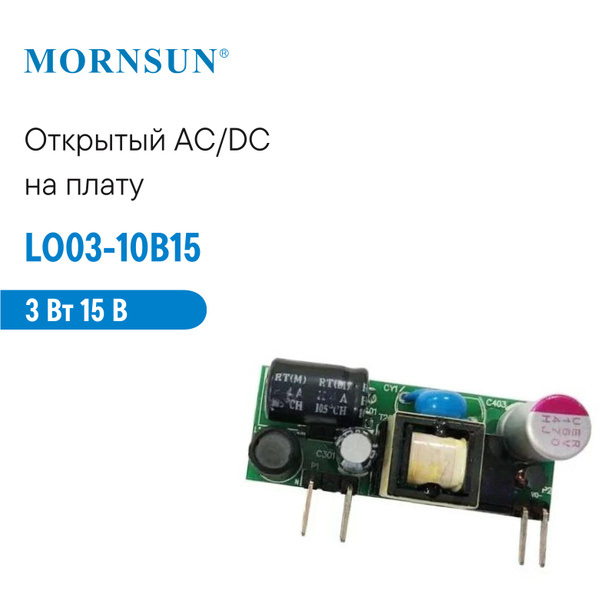 LO03-10B15 MORNSUN, Блок питания на плату, SIP4, AC/DC 3 Вт 15 В ...