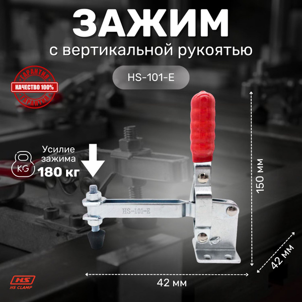 Зажим с вертикальной рукоятью HS-101-E - купить с доставкой по выгодным ...